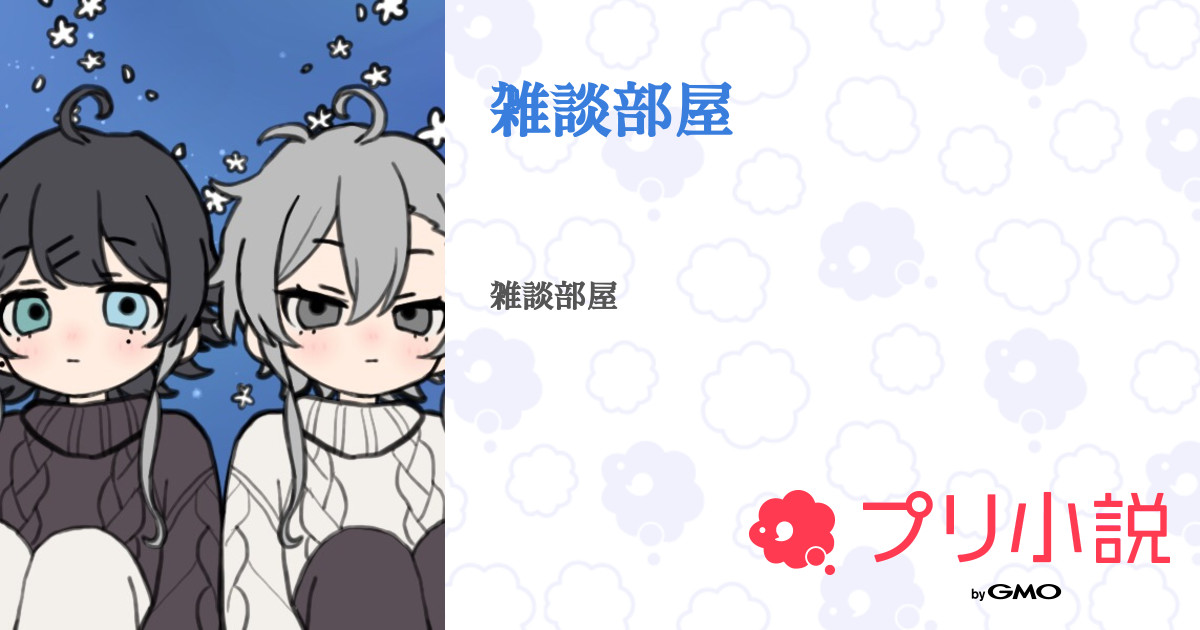 第4話：wrwrd（雑談部屋）｜無料スマホ夢小説ならプリ小説 byGMO